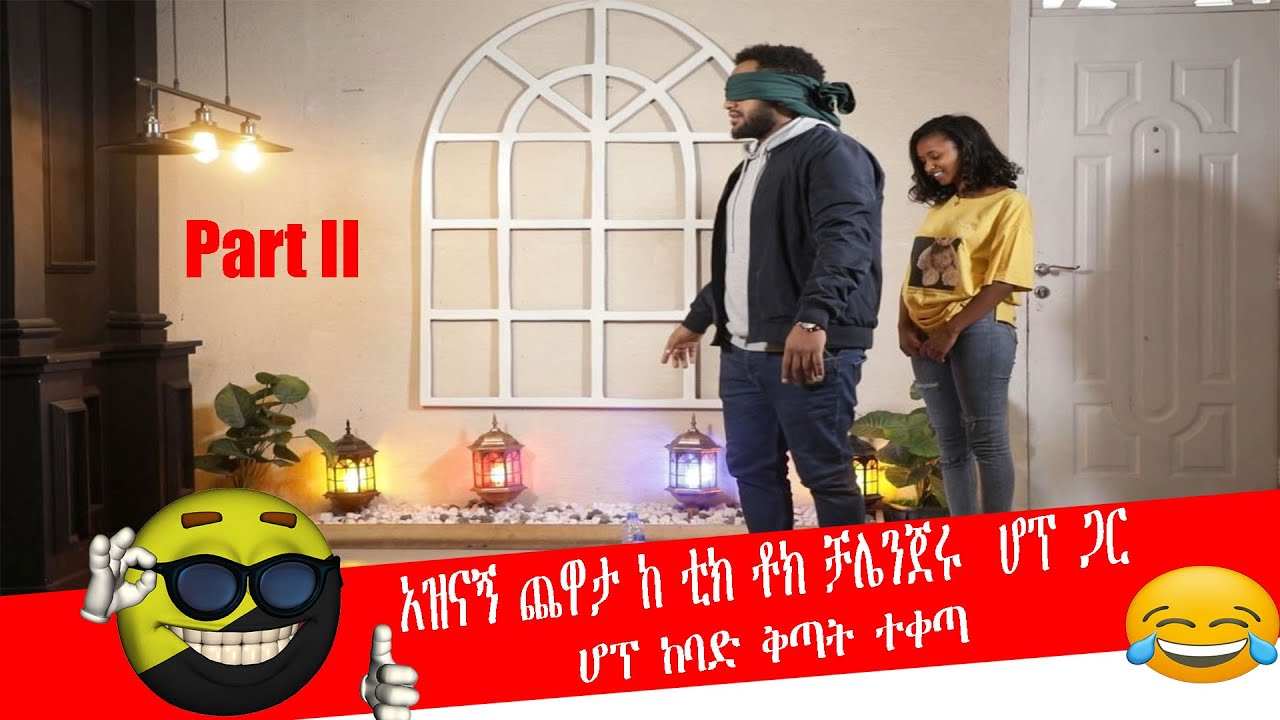 Tik-Tok Challenge with Tesfa Hope የቲክ-ቶክ ቲፕ ቻሌንጅ ፈጣሪ Tesfa Hope ጋር ...