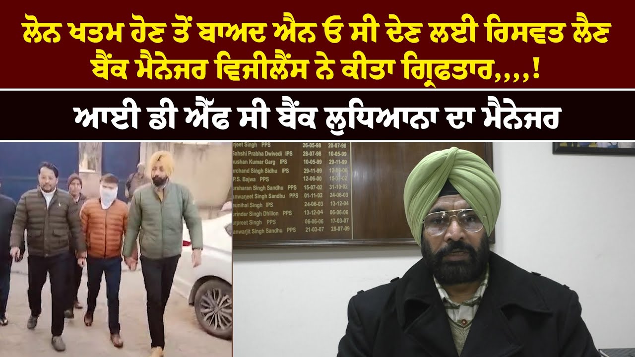 ਲੋਨ ਖਤਮ ਹੋਣ ਤੋਂ ਬਾਅਦ ਐਨ ਓ ਸੀ ਦੇਣ ਲਈ ਰਿਸਵਤ ਲੈਣ ਬੈਂਕ ਮੈਨੇਜਰ ਵਿਜੀਲੈਂਸ ਨੇ ...