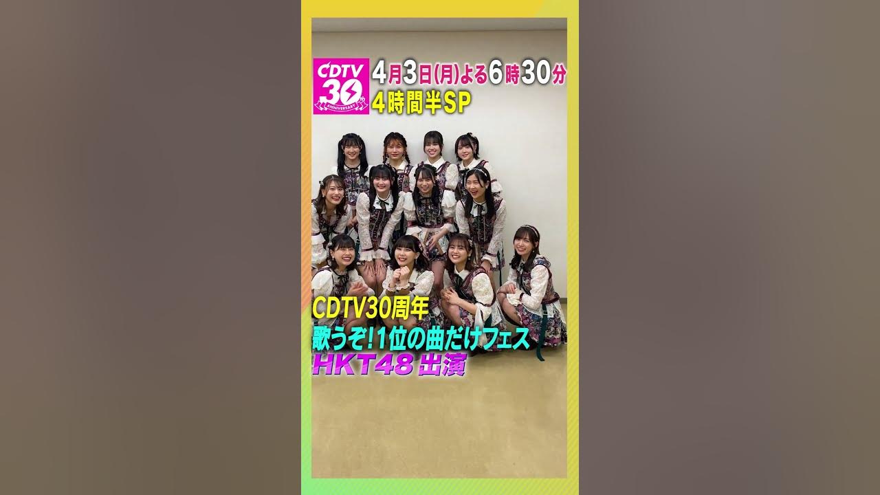 #CDTV30周年SP 4/3月曜よる6時30分⚡️#HKT48 の皆さんからコメント到着 #CDTVライブライブ #shorts - YouTube