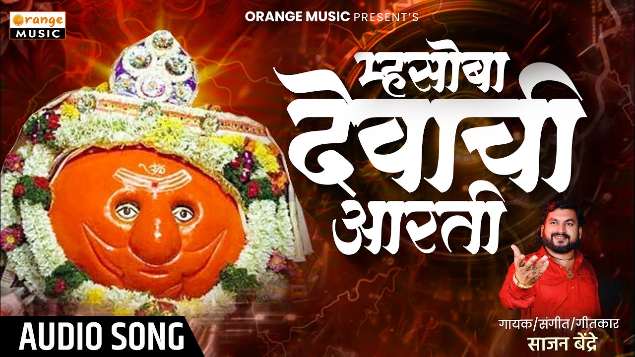 म्हसोबा देवाची आरती | Mhasoba Devachi Aarti | sajan bendre | Bhakti ...