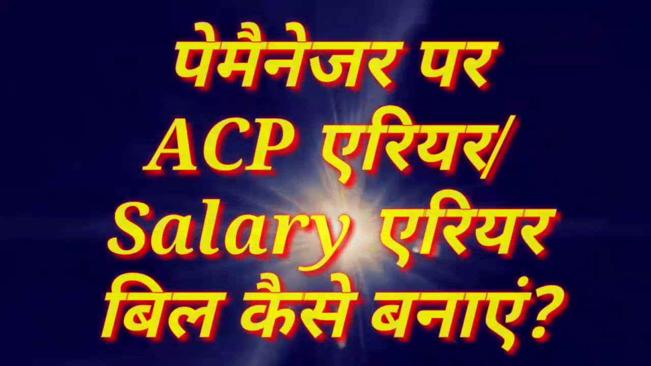 ACP Arrear-Salary Arrear on Paymanager पेमैनेजर पर सेलैरी एरियर बिल ...
