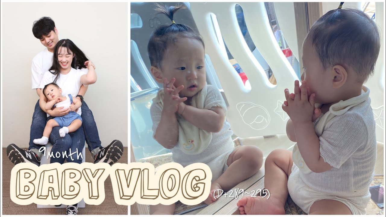 육아 브이로그 Ꙭ̮ । 9개월아기일상생후289일~295일 기록 시어머니 환갑파티 아기 구내염 간식 후기 이유식 첫 숟가락질 자기애뿜뿜 아기 영상