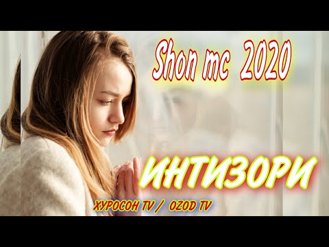 ШОН МС - ИНТИЗОРИ / ИНА РЕПИ ОШИКИ /  ХИТ ТРЕК 2020. SHON MC -intizori trekk_2020