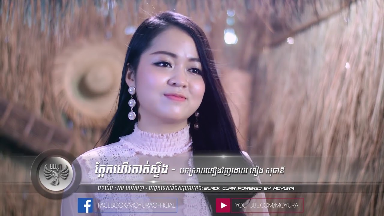 ក្អែកហើរកាត់ស្ទឹង - ទៀង សុផានី, Ka Ek Her Kat Steng - Teang Sophany _ Cover_Full-HD - YouTube