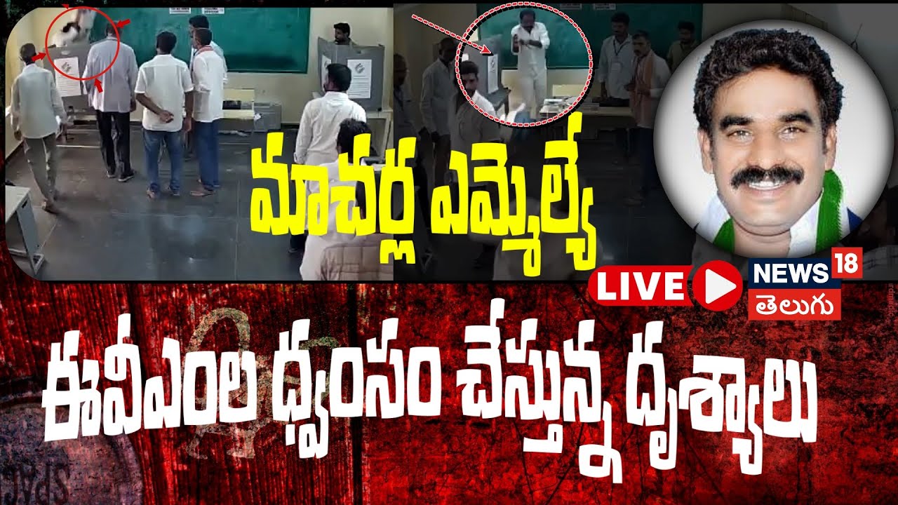 🔴LIVE | AP Elections 2024 | Macherla MLA destroying EVMs | YCP | TDP ...