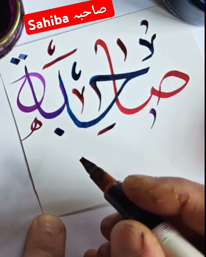 SAHIBA صاحبہ name Calligraphy | #arabiccalligraphy #islamicart #shorts ...