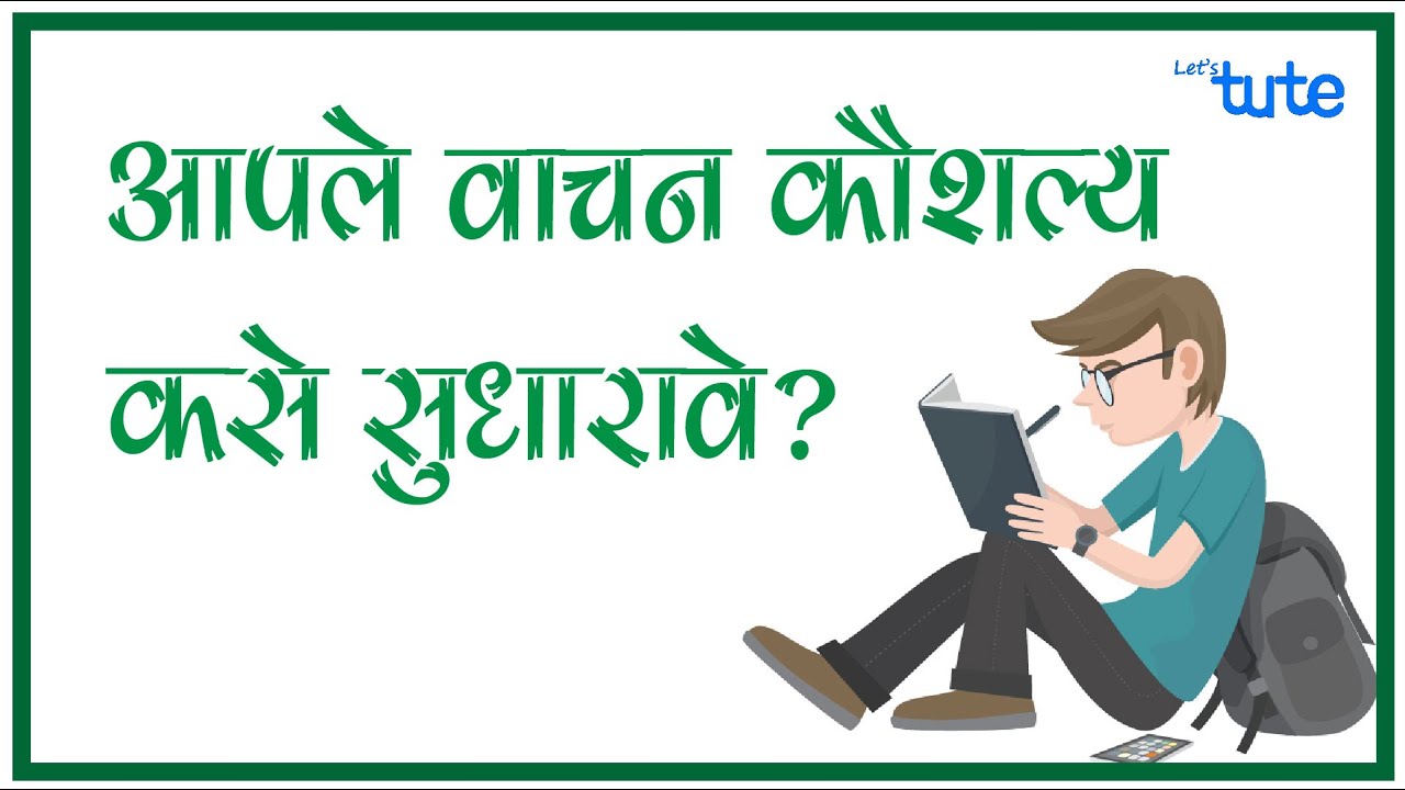 How to Improve your Reading Skills | आपले वाचन कौशल्य कसे सुधारित करावे ...