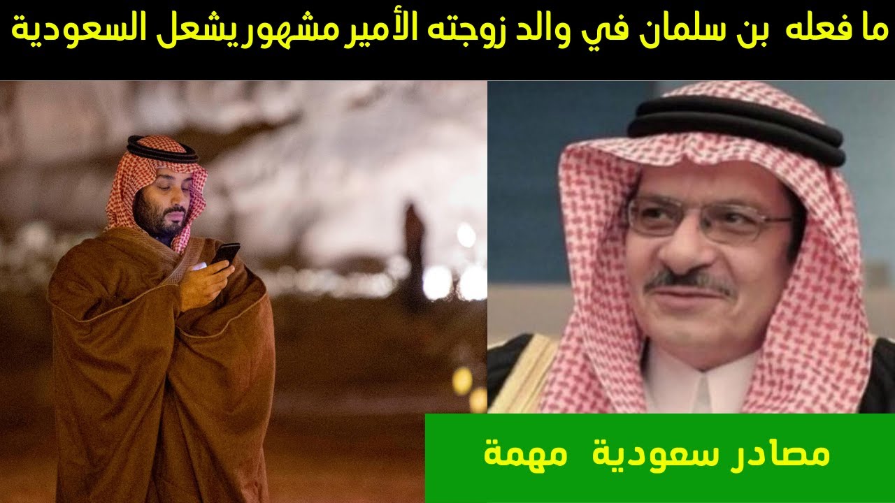 عاجل ما فعله محمد بن سلمان في والد زوجته الأمير مشهور يشعل السعودية