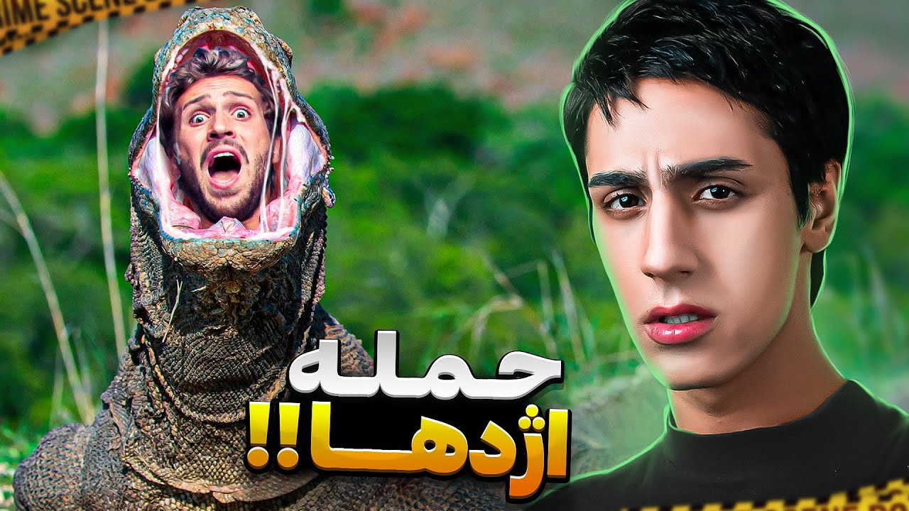اگه اژدهای کومودو بهمون حمله کرد چیکار کنیم؟ Youtube