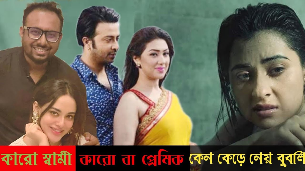 কেন সবার প্রেমিক জামাই কেড়ে নেয়ে বুবলি ? Bubly | Tama | Opu Biswas - YouTube
