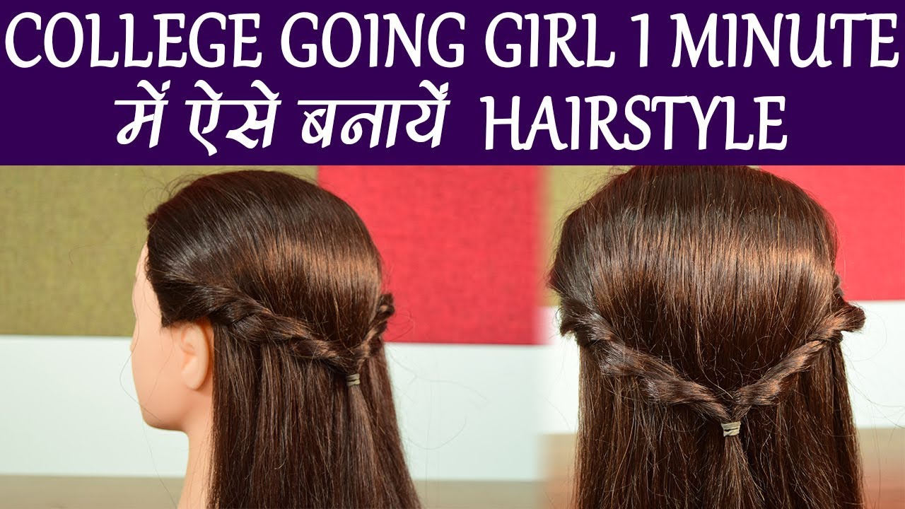 Hairstyle Tutorial: College going girl 1 min में ऐसे बनाये Hairstyle ...