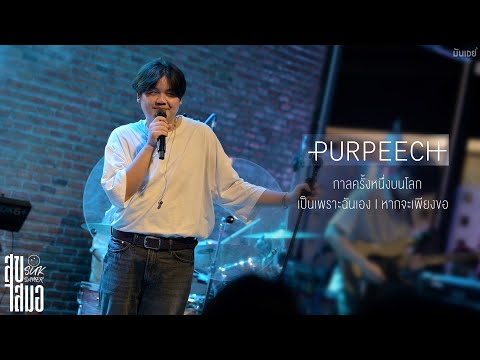คอร์ดเพลง อาจเป็นเพราะฉันเอง - PURPEECH (เปลี่ยนคีย์ได้) | Chordzaa.com