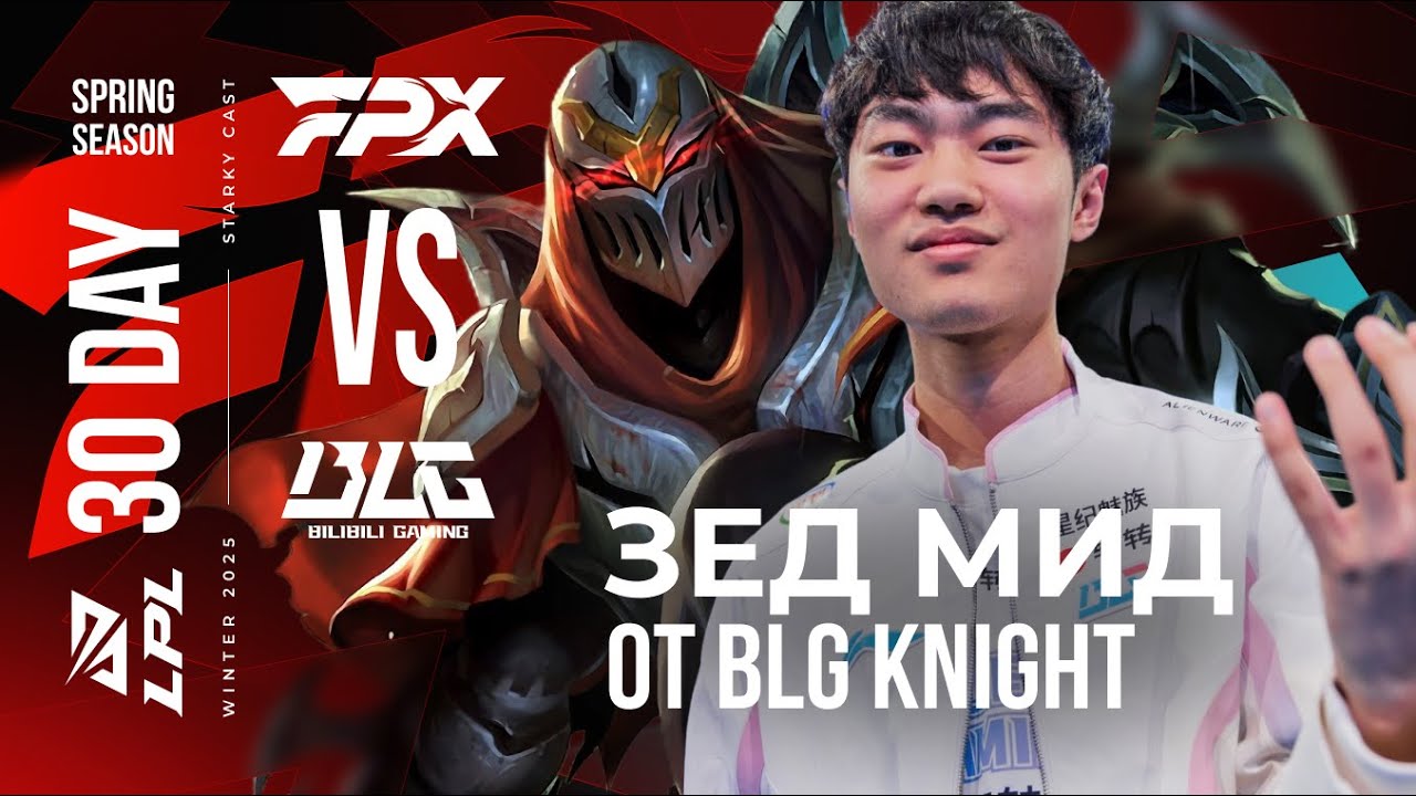ЗЕД МИД ОТ BLG KNIGHT НА РАЗДАЧЕ СТИЛЯ | BLG vs FPX | LPL SPRING 2025 ...