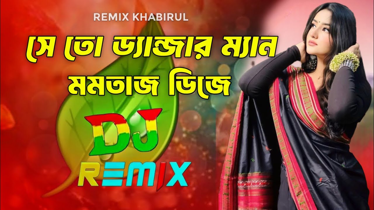 সে তো ড্যান্জার ম্যান ডিজে | Se To Danger Man Dj | Dj Remix | Momtaj Dj ...