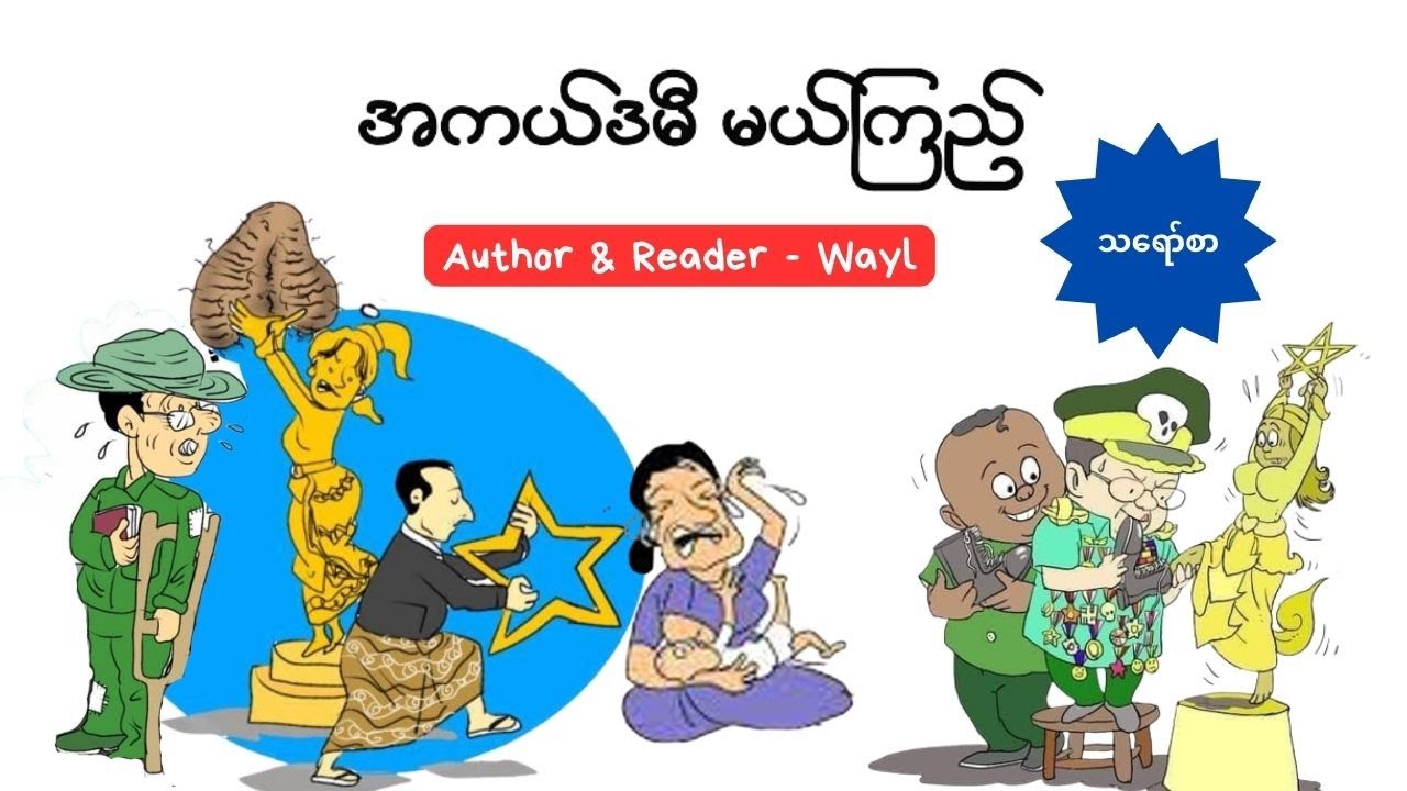 အကယ်ဒမီ မယ်ကြည် Youtube