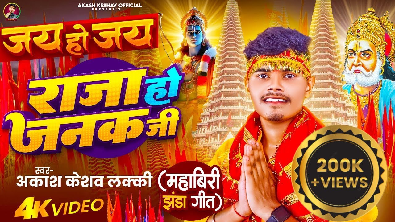 Jay ho jay Raja ho janak ji|Akash Keshav Lucky | jhanda geet | jhanda ...