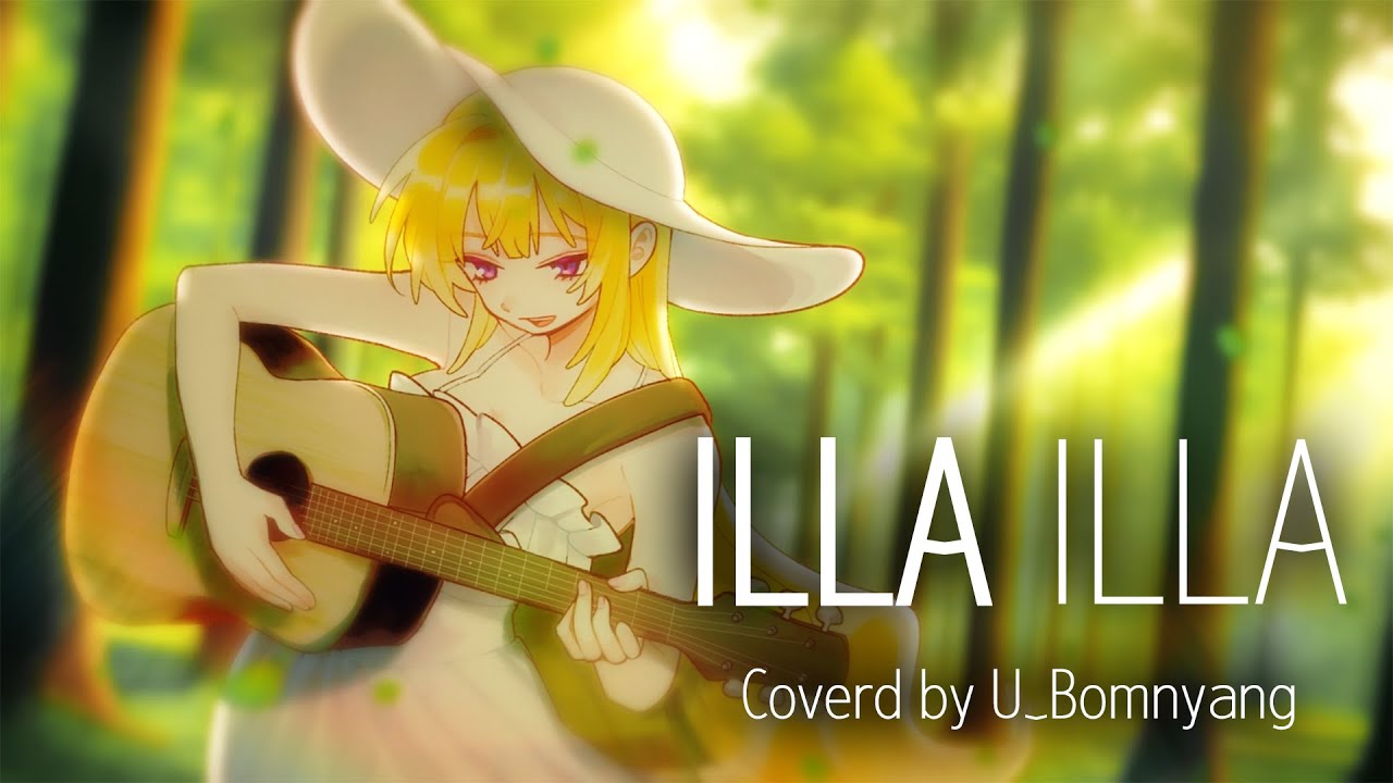 주니엘 - illa illa(일라 일라) | Cover by 유봄냥 - YouTube