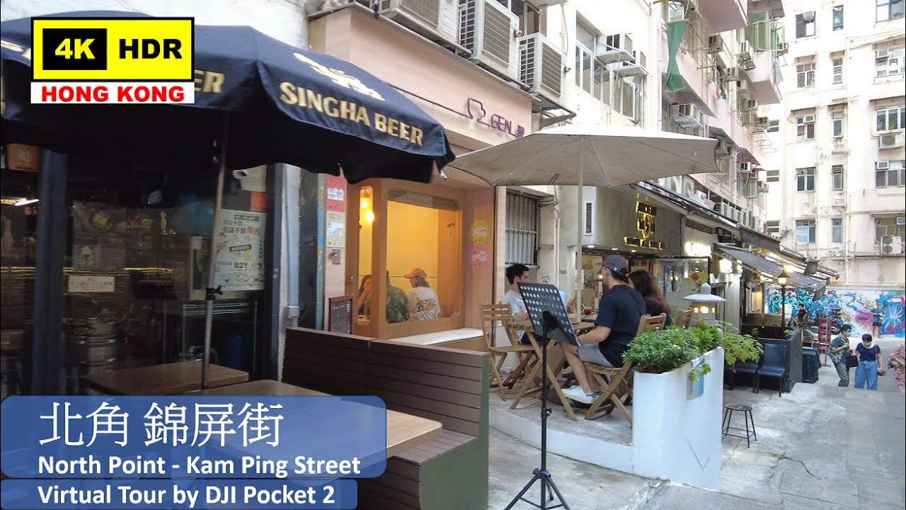【HK 4K】北角 錦屏街 | North Point - Kam Ping Street | DJI Pocket 2 | 2021.09. ...