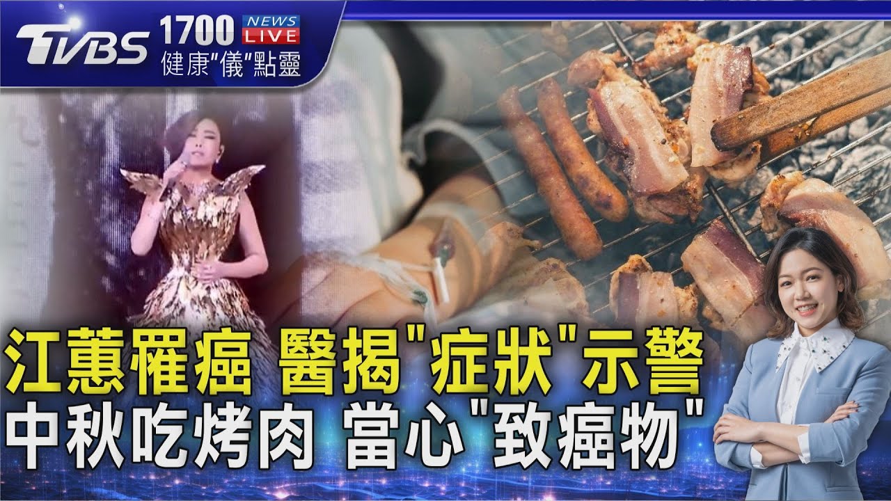 江蕙罹癌 醫揭「症狀」示警 中秋吃烤肉 當心「致癌物」20240911｜1700健康儀點靈｜TVBS新聞 @TVBSNEWS01 - YouTube