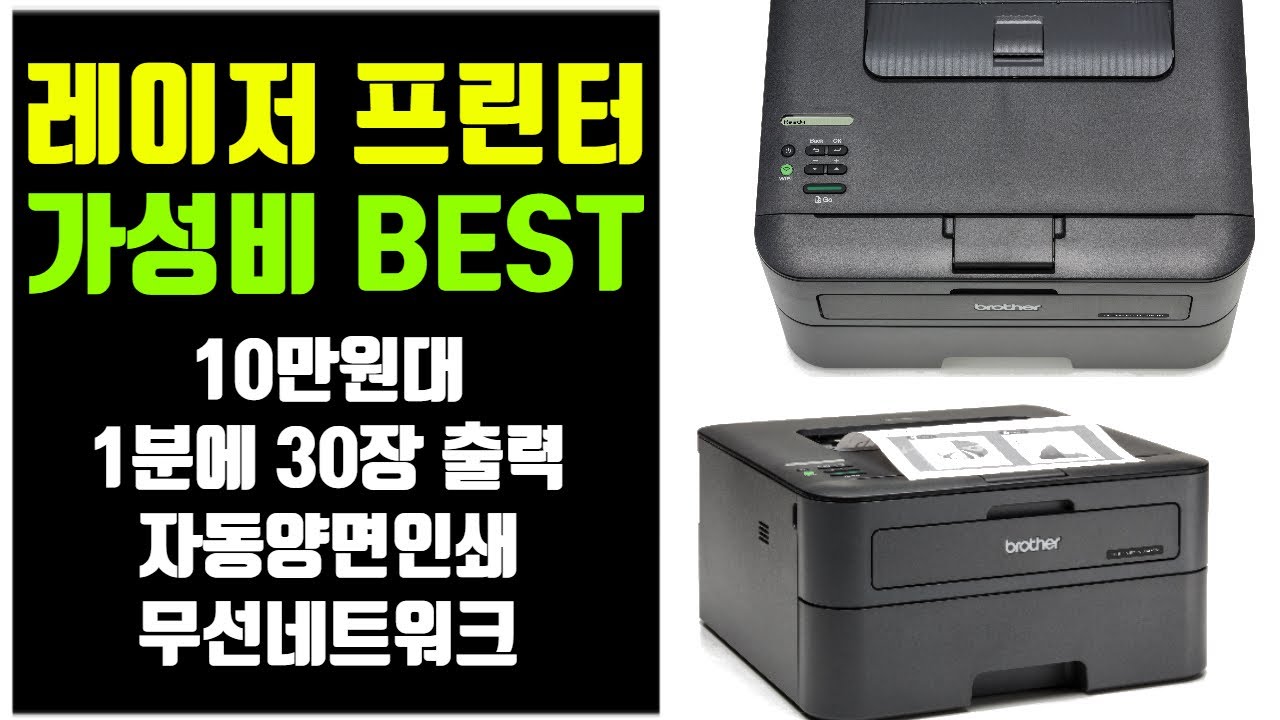 가성비 흑백 레이저 프린터 추천ft 레이저 Vs 잉크젯 프린터 장단점 비교 ㅣ브라더 Hl L2365dw Youtube