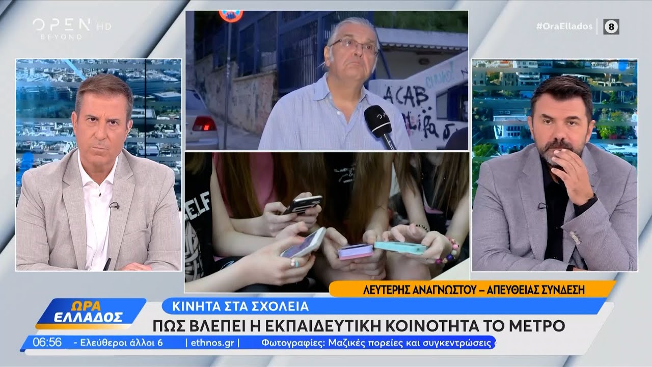 Κινητά στα σχολεία: Πως βλέπει η εκπαιδευτική κοινότητα το μέτρο | OPEN ...