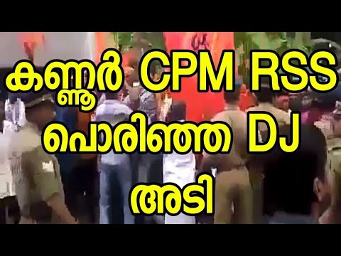 കണ്ണൂർ CPM RSS പൊരിഞ്ഞ DJ അടി. കണ്ടം വഴി ഓടിക്കോ....... - YouTube