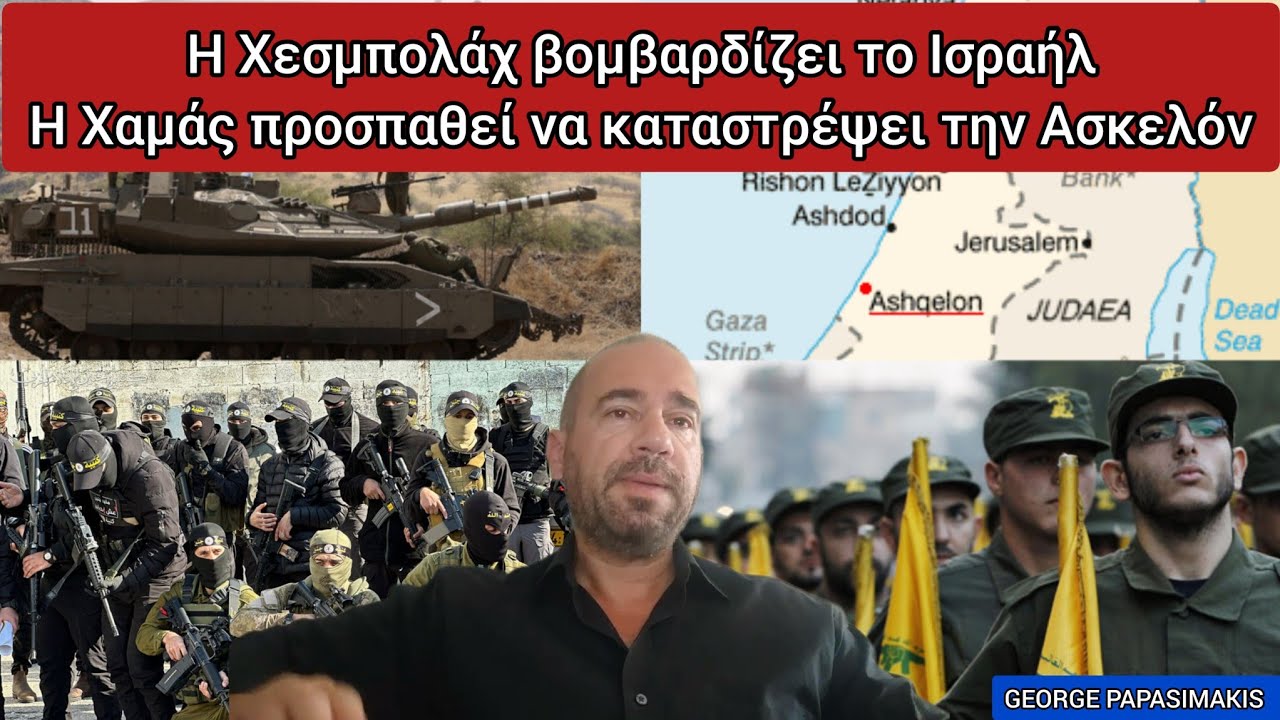 🔴LIVE - Χαμάς και Χεσμπολάχ βομβαρδίζουν το Ισραήλ - Οι ΗΠΑ Θα ...