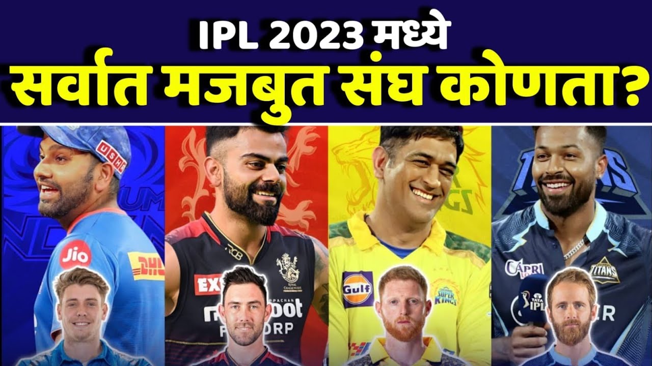 IPL 2023 Top 5 Strongest Teams? | IPL Strongest Teams | Cricket Goshti ...