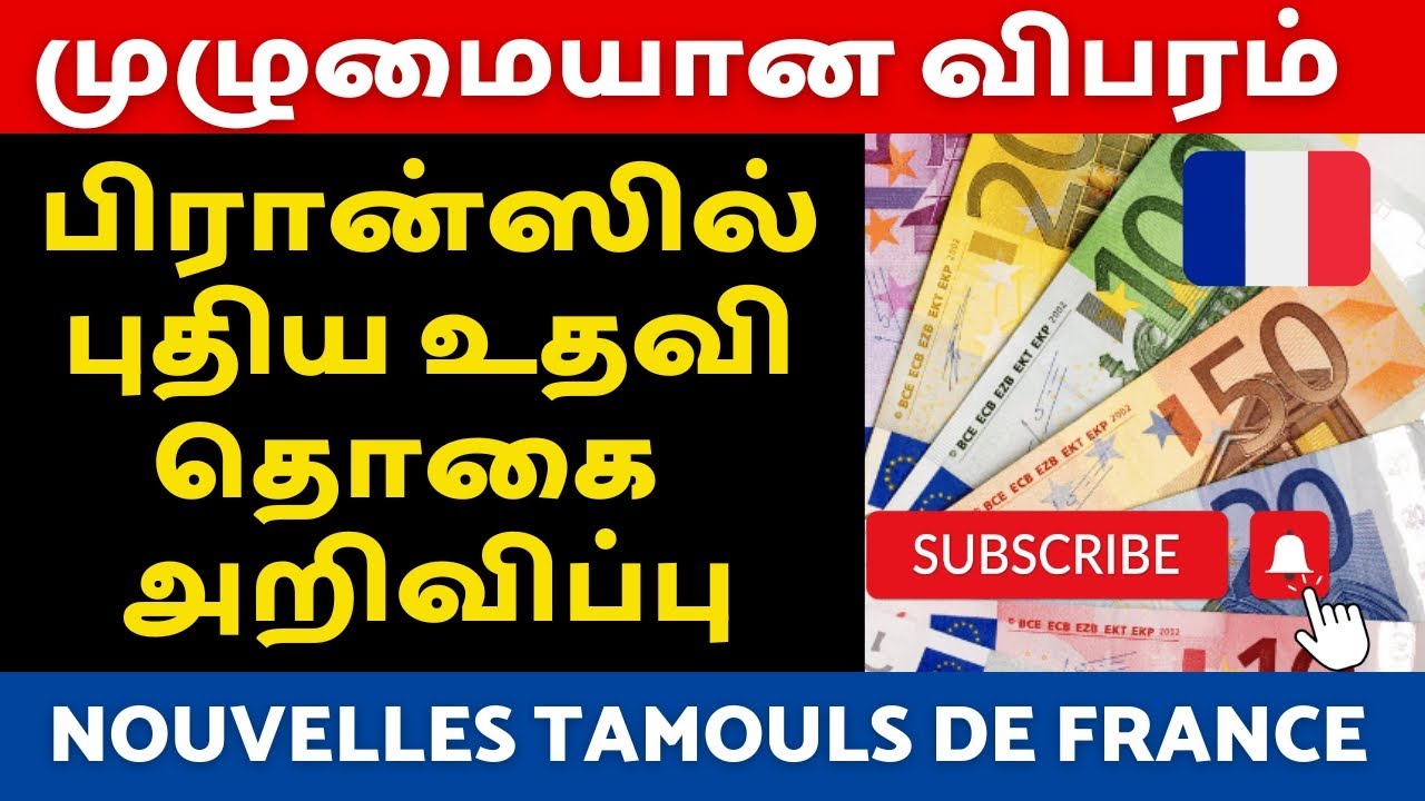 பிரான்ஸில் புதிய உதவி தொகை அறிவிப்பு | முழுமையான விபரம் | France Paris ...