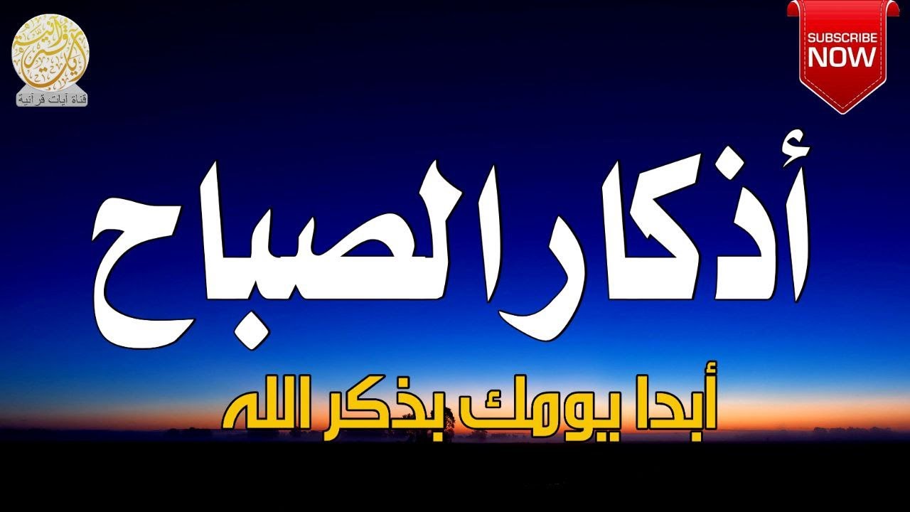 اذكار الصباح بصوت جميل هادئ مريح للقلب 💚 إذا قلته كفاك الله ورزقك من ...