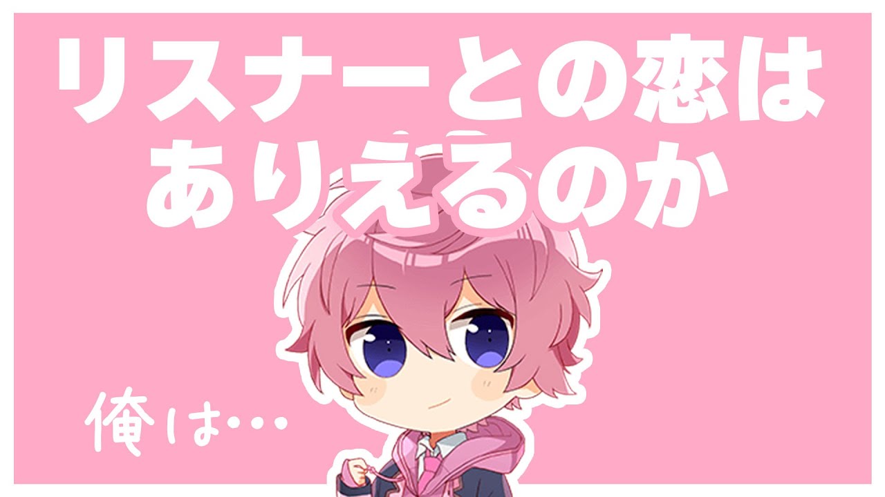 リスナーとの恋はありえますか?さとみくんの考えは…【すとぷり文字起こし】【さとみ 切り抜き】 Youtube