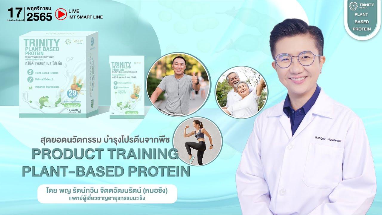 ตอบทุกข้อสงสัย Trinity Plant Base PROTEIN - YouTube
