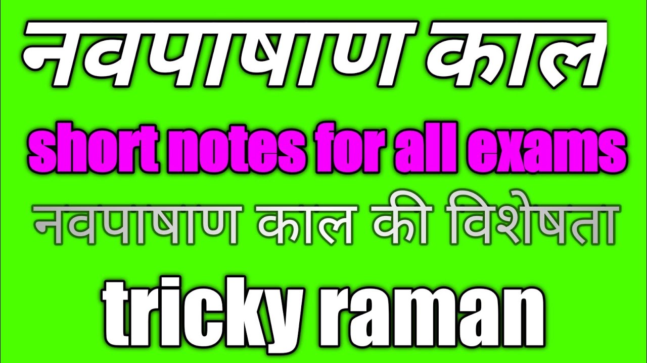 nav pashan kal yug kise kahate hain/नवपाषाण काल युग/nav pashan kal ...