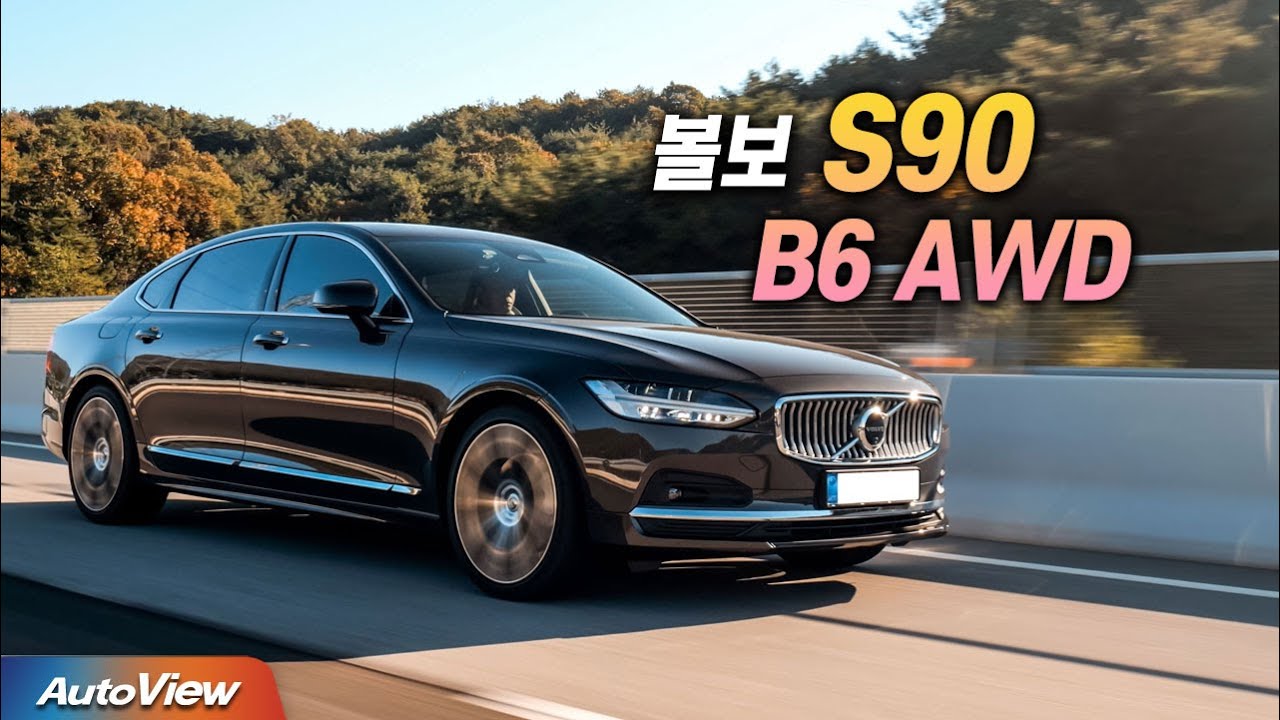 [리뷰] 2023 볼보 S90 B6 AWD 페이스리프트 / 오토뷰 로드테스트 - YouTube