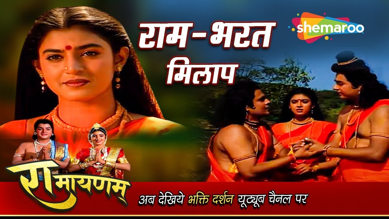 कौनसा उदहारण प्रस्तुत किया भरत ने अपने आचरण से ? | RAMAYANAM Ep No - 33 ...