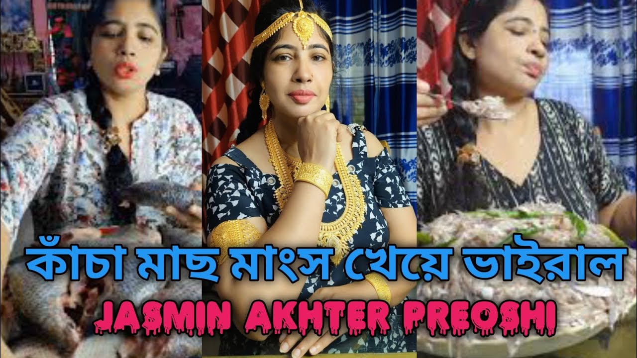 কাঁচা মাছ-মাংস খেয়ে ভাইরাল জেসমিন আক্তার, এবার গানেও বাজিমাত! Jasmin ...