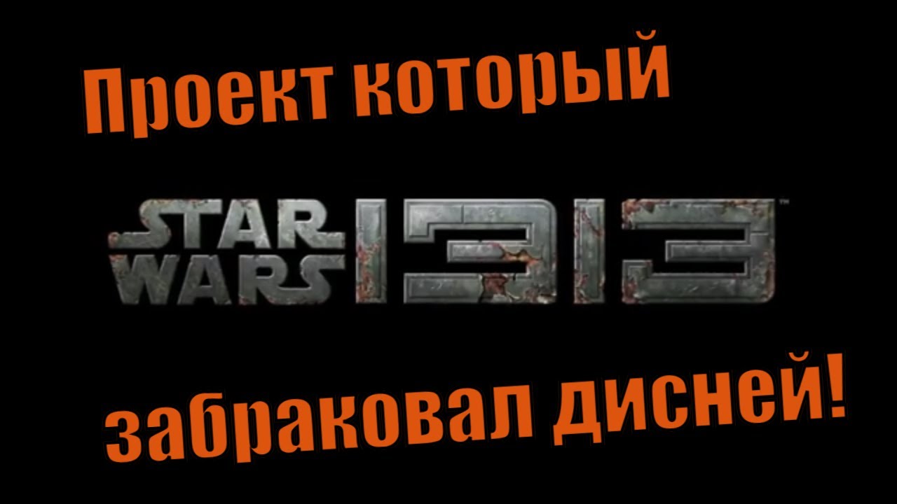 Star Wars 1313 то, во что не поиграешь - YouTube