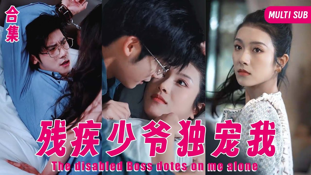 【Multi SUB】女人遭下流富商退婚被儅小三，轉角卻遇到了傳聞心狠手辣的殘廢霸總，沒想到霸道總裁直接要和她閃婚《残疾少爷独宠我》1-98集 ...