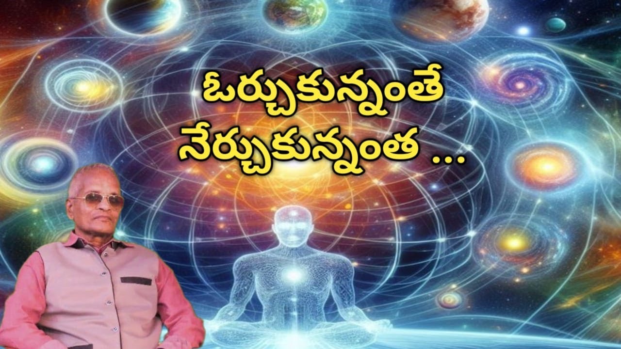 ఓర్చుకున్నంతే నేర్చుకున్నంత .... Tatavarthy Veera Raghava Rao - YouTube