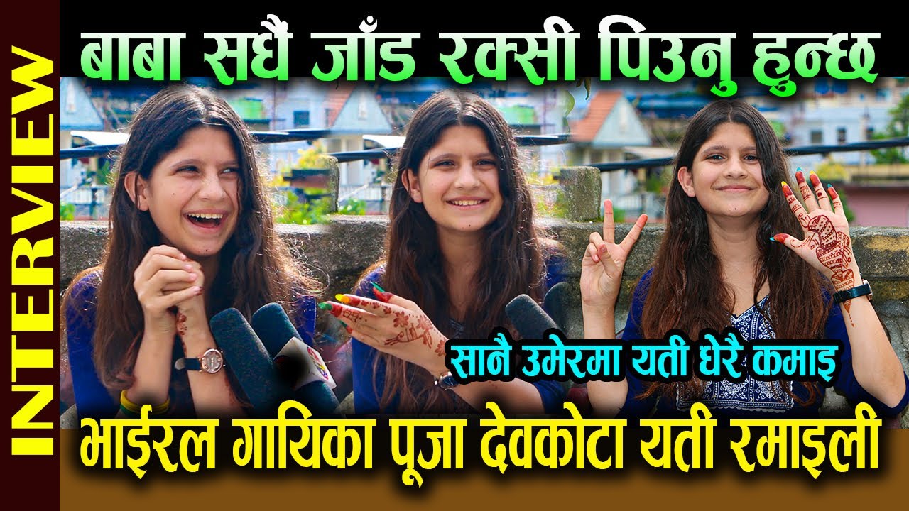 भाईरल गायिका Puja Devkota यती रमाइली ! बाबा सधैं जाड रक्सी पिउनु हुन्छ ...