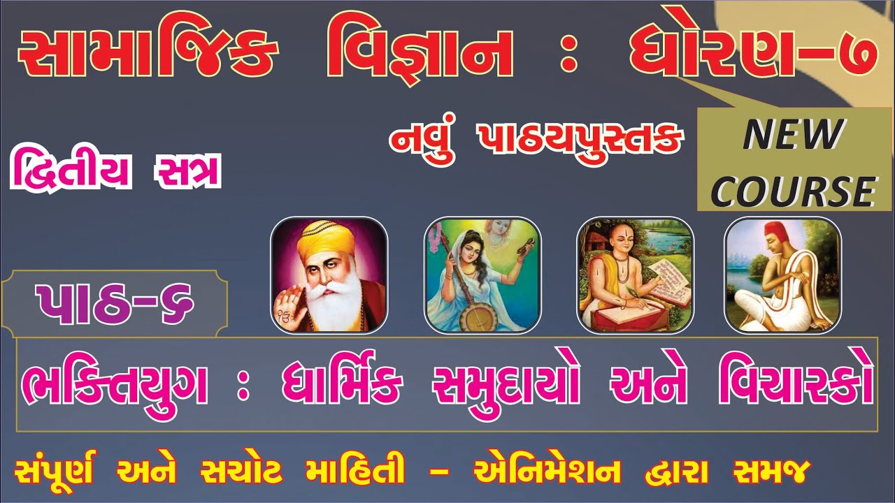 std 7 social science sem 2 chapter 6 II ભકિતયુગ : ઘાર્મિક સમુદાયો અને ...