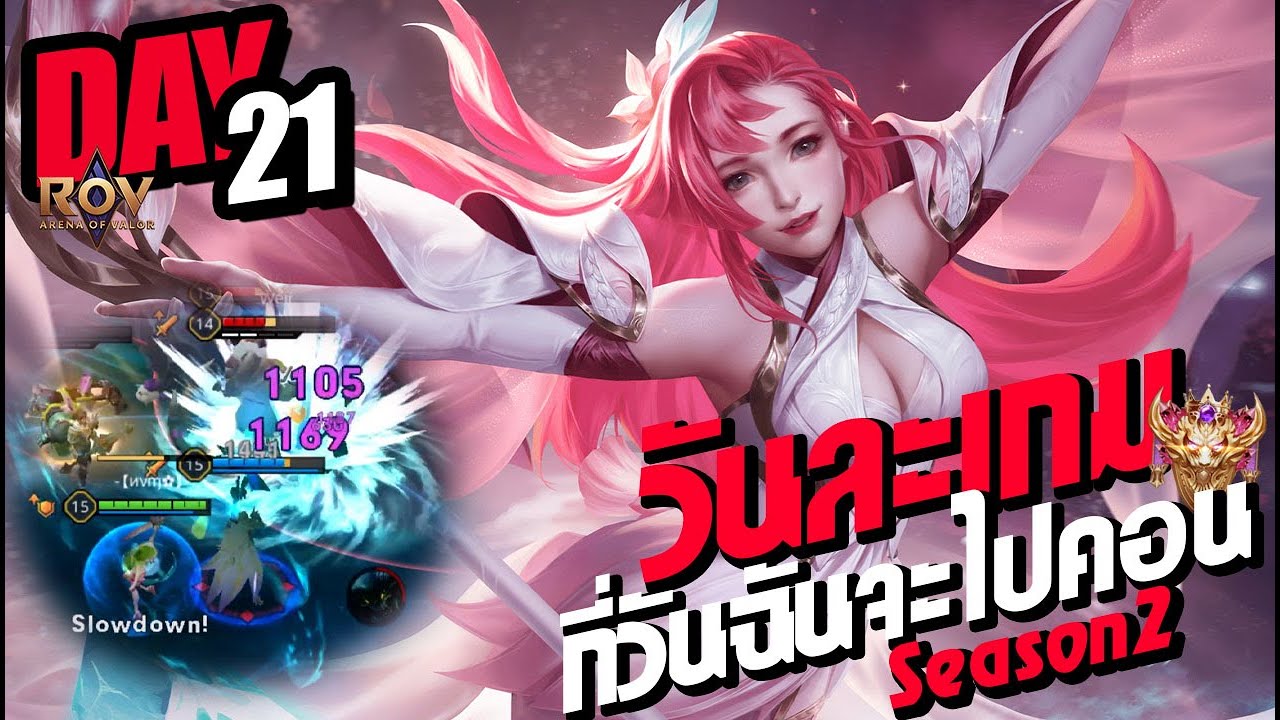 ROV : วันละเกมกี่วันฉันจะไปคอน..ซีซั่น2 (Day 21) | เกมที่ตึงที่สุด(มั้ง)หลังจากกลับมาเล่น Rov ...