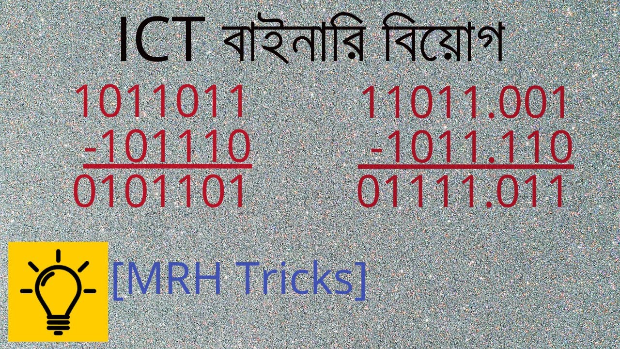 ICT Bangla Tutorial Binary Subtraction How To ict-bangla-tutorial-binary-subtraction-how-to