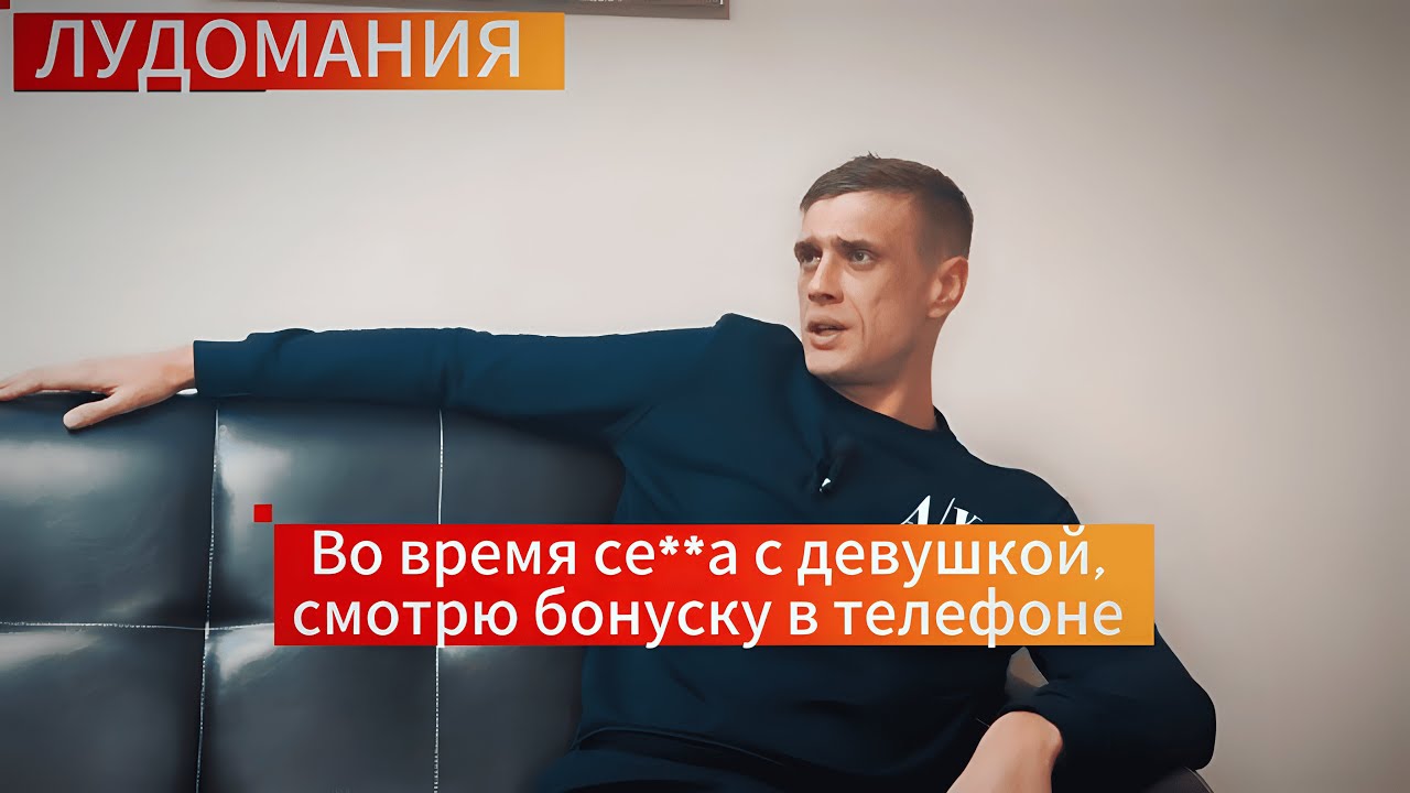 Истории лудоманов №2 Как зависимость от азартных игр разрушает вашу