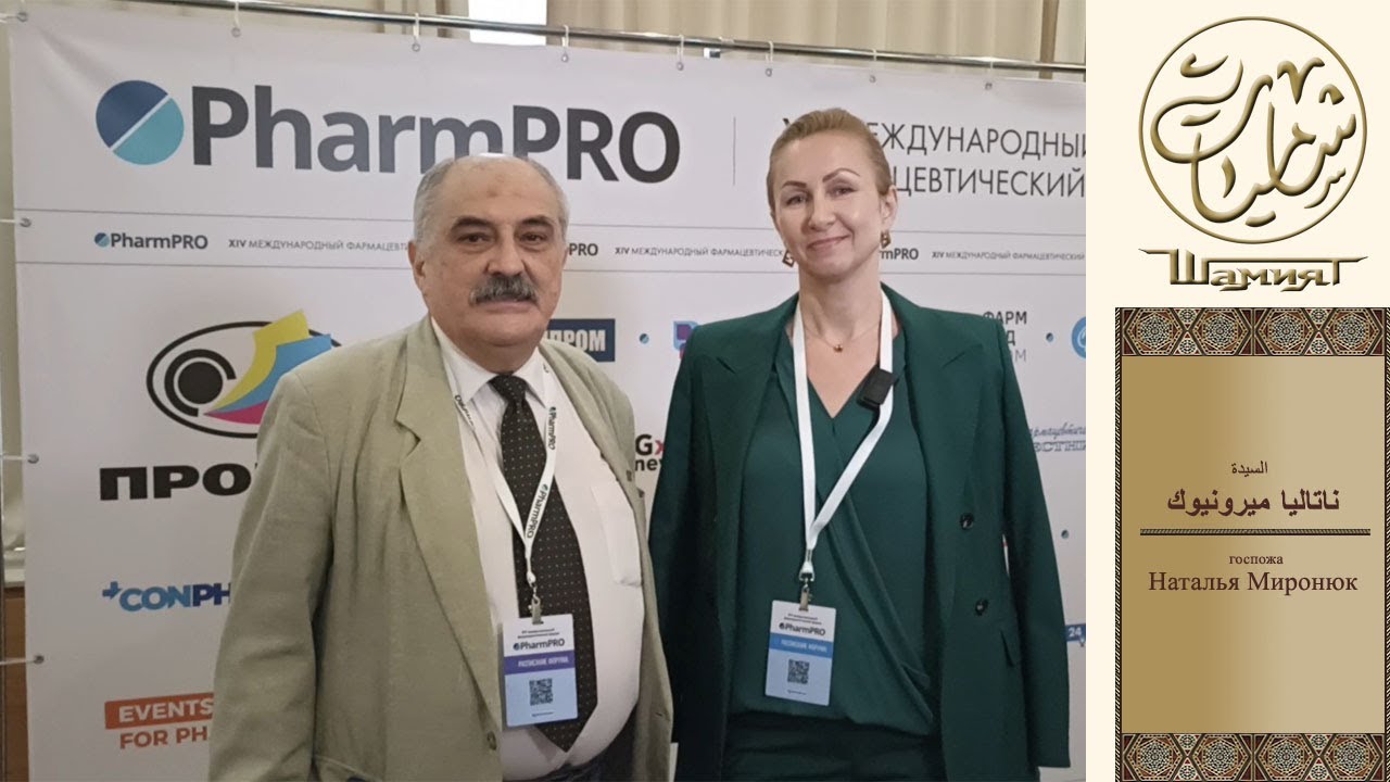 PharmPro-2025: ناتاليا ميرونيوك في حوار عن الذكاء الاصطناعي ومستقبل الصناعات الدوائية - YouTube