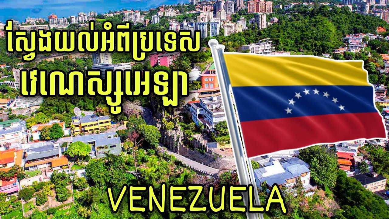 ស្វែងយល់អំពីប្រទេសវេណេស្សូអេឡា | Interesting Fact About Venezuela - YouTube
