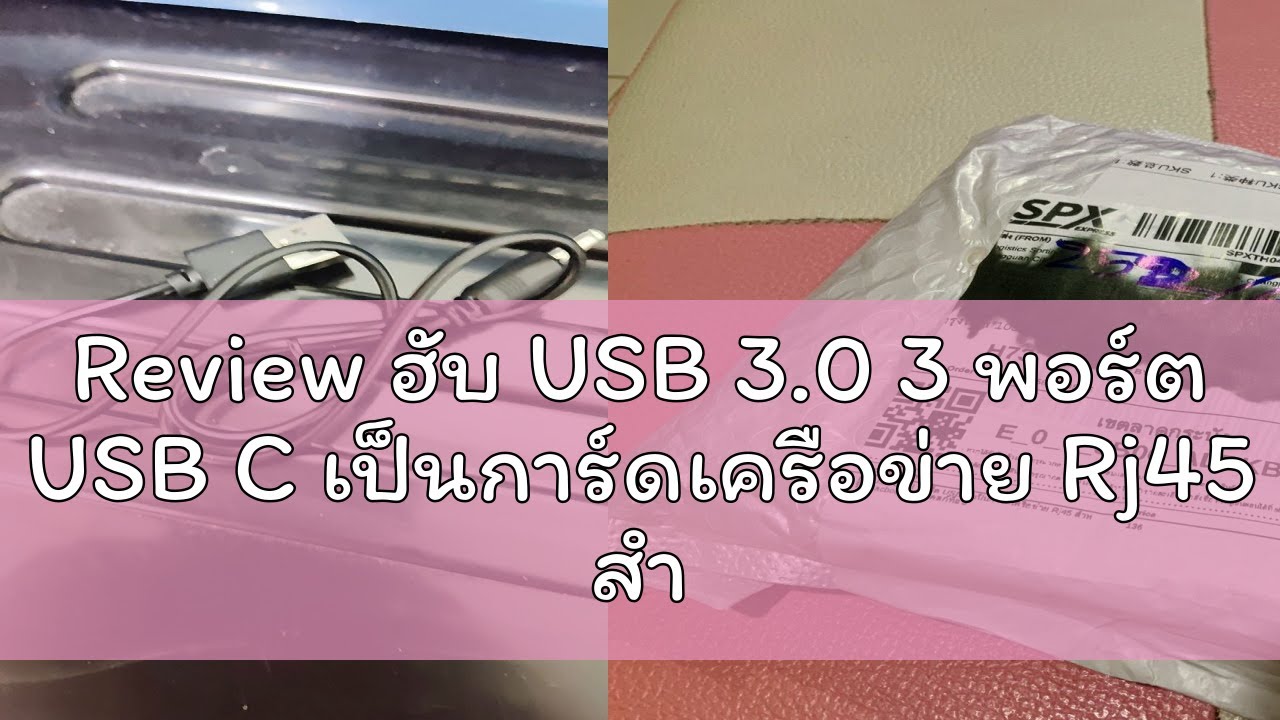 Review ฮับ USB 3.0 3 พอร์ต USB C เป็นการ์ดเครือข่าย Rj45 สําหรับ Macbook Mac เดสก์ท็อป - YouTube