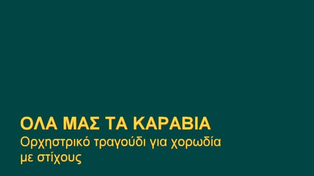 ΟΛΑ ΜΑΣ ΤΑ ΚΑΡΑΒΙΑ - ΚΑΡΑΟΚΕ ΜΕ ΣΤΙΧΟΥΣ - YouTube