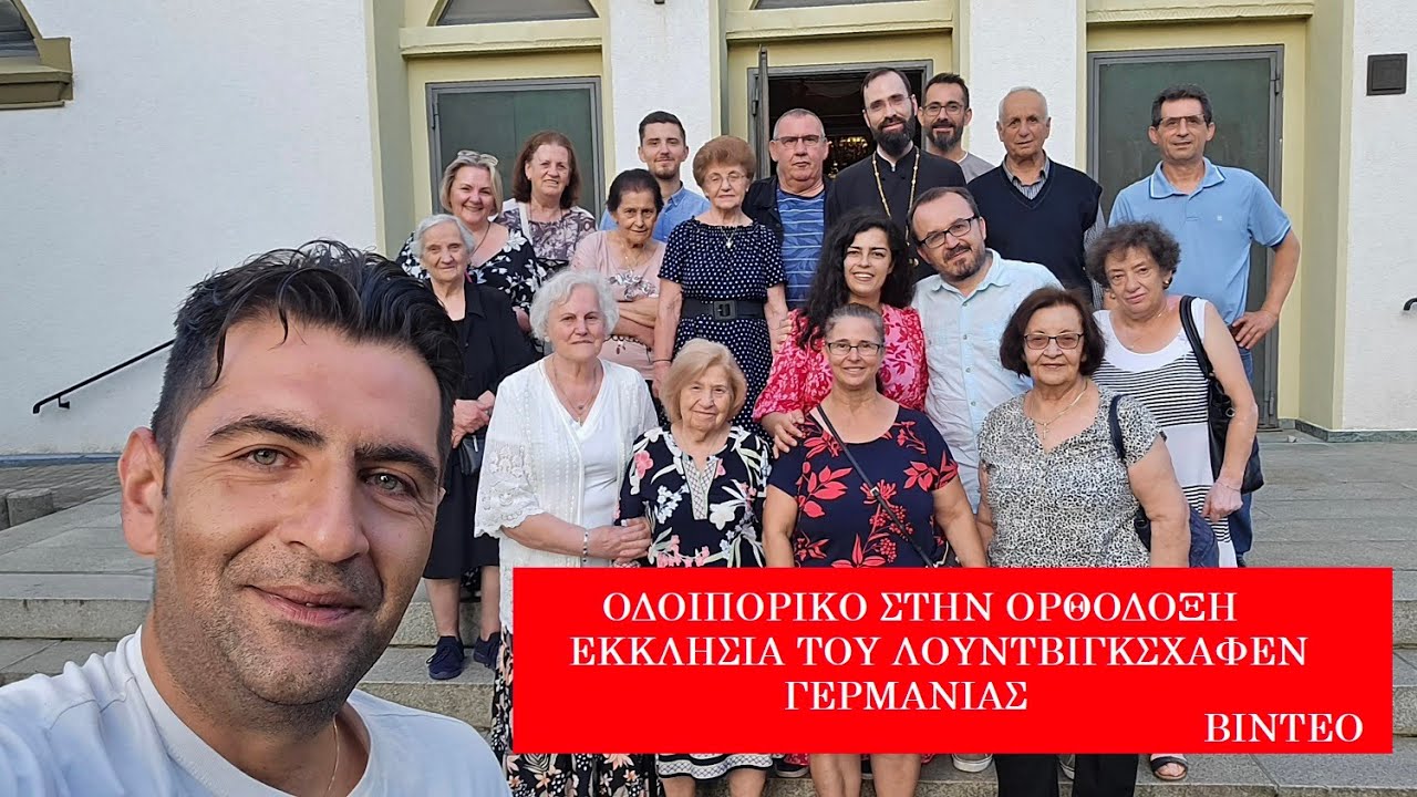 ΛΑΚΩΝΙΚΗ ΖΩΝΗ - ΟΔΟΙΠΟΡΙΚΟ ΣΤΗΝ ΟΡΘΟΔΟΞΗ ΕΚΚΛΗΣΙΑ ΤΟΥ ΛΟΥΝΤΒΙΓΚΣΧΑΦΕΝ ...