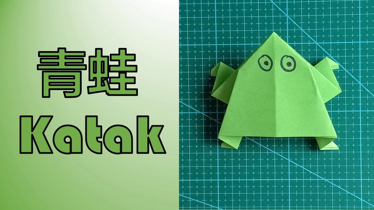 手工简易折纸 - 青蛙 ，几分钟就上手啦 ！Origami Katak , senang jer ! - YouTube
